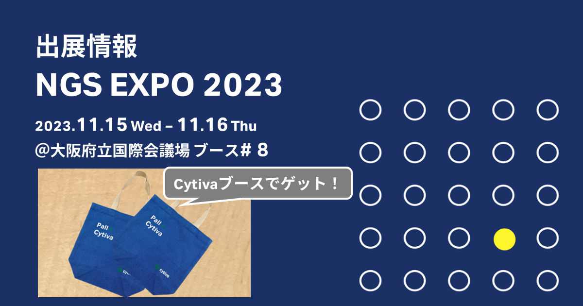 学会・展示会情報 - NGS EXPO 2023 出展のご案内