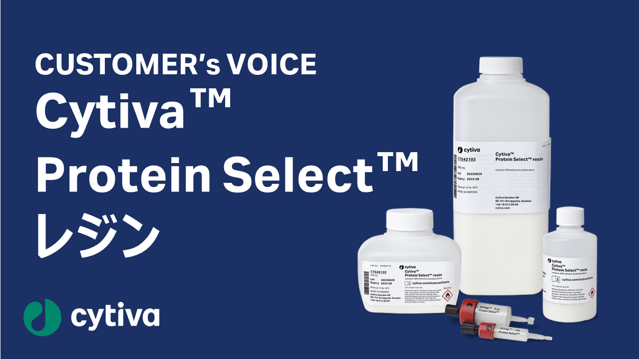 Cytiva Protein Select resin お客さまの声・データ紹介 | Cytiva
